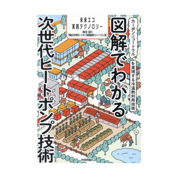 【発売日：2024年04月18日】齋藤潔/編著 早稲田大学次世代ヒートポンプ技術戦略研究コンソーシアム/著/図解でわかる次世代ヒートポンプ技術 カーボンニュートラルを実現する冷温熱利用技術 (未来エコ実践テクノロジー)、メディア：BOOK、...