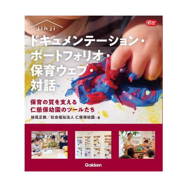 【発売日：2024年04月17日】妹尾正教/著 仁慈保幼園/著/ドキュメンテーション・ポートフォリオ・保育ウェブ・対話 保育の質を支える仁慈保幼園のツールたち (Gakken保育Books)、メディア：BOOK、発売日：2024/04、重量...