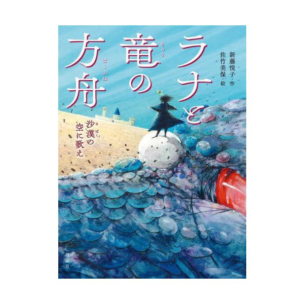 【発売日：2024年04月18日】新藤悦子/作 佐竹美保/絵/ラナと竜の方舟 沙漠の空に歌え、メディア：BOOK、発売日：2024/04、重量：340g、商品コード：NEOBK-2971451、JANコード/ISBNコード：97846522...
