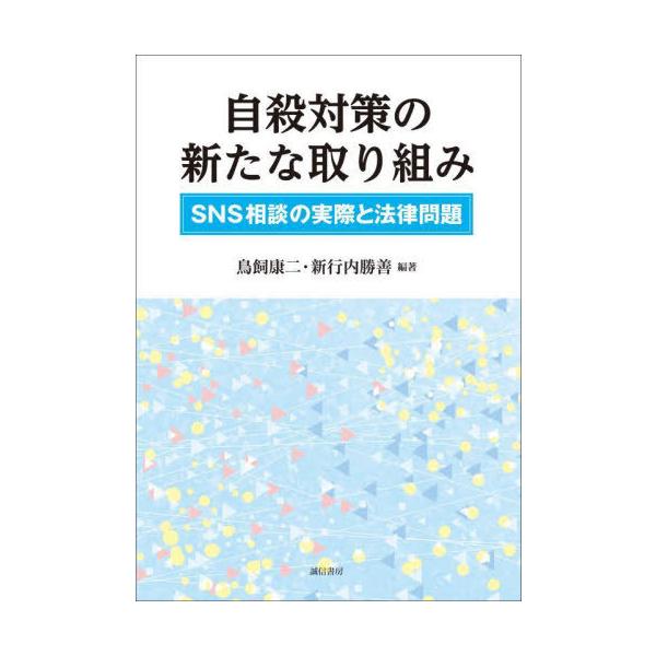 【発売日：2024年04月17日】鳥飼康二/編著 新行内勝善/編著/自殺対策の新たな取り組み SNS相談の実際と法律問題、メディア：BOOK、発売日：2024/04、重量：470g、商品コード：NEOBK-2971476、JANコード/IS...