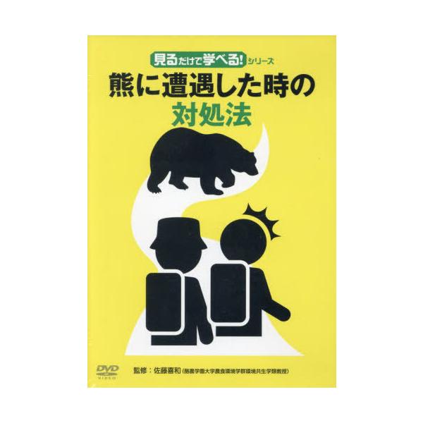 【発売日：2024年04月28日】佐藤喜和/熊に遭遇した時の対処法 DVD (見るだけで学べる!シリーズ)、メディア：BOOK、発売日：2024/04、重量：500g、商品コード：NEOBK-2971481、JANコード/ISBNコード：9...