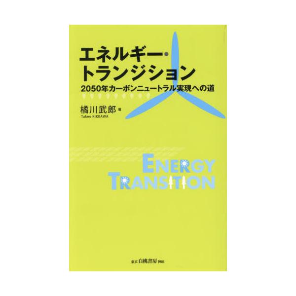 【発売日：2024年03月28日】橘川武郎/著/エネルギー・トランジション、メディア：BOOK、発売日：2024/03、重量：500g、商品コード：NEOBK-2971484、JANコード/ISBNコード：9784561712336
