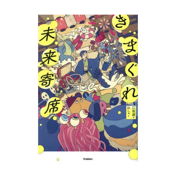 【発売日：2024年04月18日】江坂遊/著 はしゃ/絵/きまぐれ未来寄席、メディア：BOOK、発売日：2024/04、重量：340g、商品コード：NEOBK-2971504、JANコード/ISBNコード：9784052059445