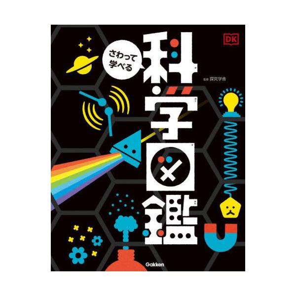 【発売日：2024年04月18日】探究学舎/日本語版監修 岡田好惠/訳/さわって学べる科学図鑑 / 原タイトル:Really Incredible Science Book、メディア：BOOK、発売日：2024/04、重量：340g、商品コ...