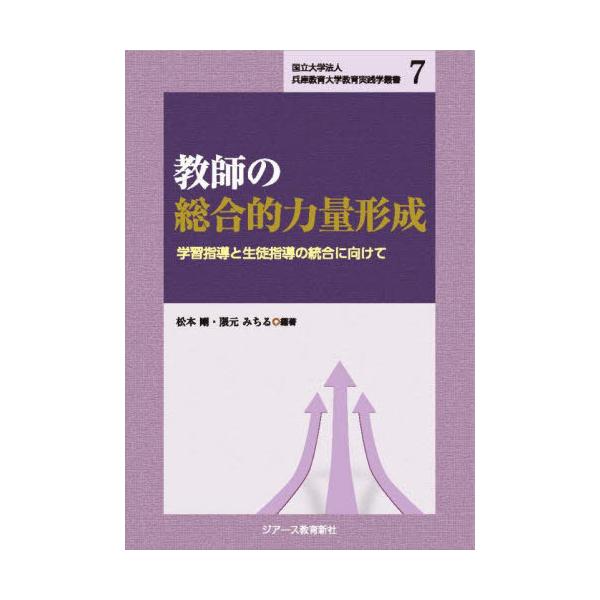 【発売日：2024年03月28日】松本剛/編著 隈元みちる/編著/教師の総合的力量形成 (国立大学法人兵庫教育大学教育実践学叢)、メディア：BOOK、発売日：2024/03、重量：450g、商品コード：NEOBK-2971516、JANコー...