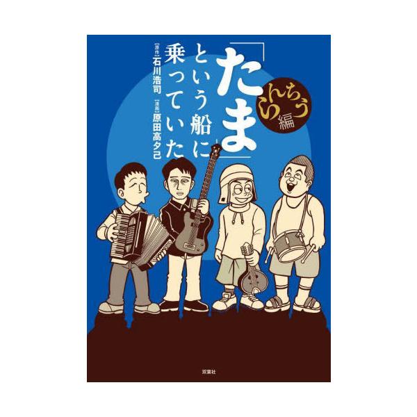 【発売日：2024年05月22日】石川浩司/原作 原田高夕己/漫画/「たま」という船に乗っていた らんちう編、メディア：BOOK、発売日：2024/05、重量：380g、商品コード：NEOBK-2971586、JANコード/ISBNコード：...