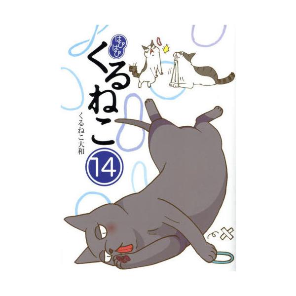 【発売日：2024年06月12日】くるねこ大和/著/はぴはぴくるねこ 14、メディア：BOOK、発売日：2024/06、重量：380g、商品コード：NEOBK-2971588、JANコード/ISBNコード：9784047379961