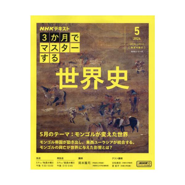 【発売日：2024年04月24日】岡本隆司/講師 日本放送協会/編集 NHK出版/編集/3か月でマスターする 世界史 5月号 (NHKシリーズ)、メディア：BOOK、発売日：2024/04、重量：216g、商品コード：NEOBK-29716...