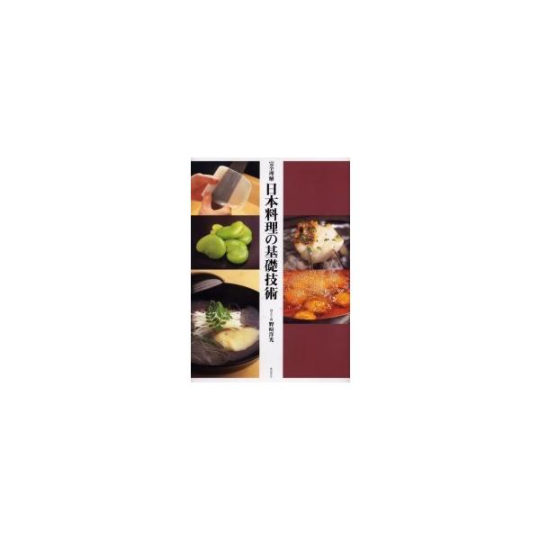【発売日：2004年12月28日】野崎洋光/完全理解日本料理の基礎技術、メディア：BOOK、発売日：2004/12、重量：340g、商品コード：NEOBK-297168、JANコード/ISBNコード：9784388059676