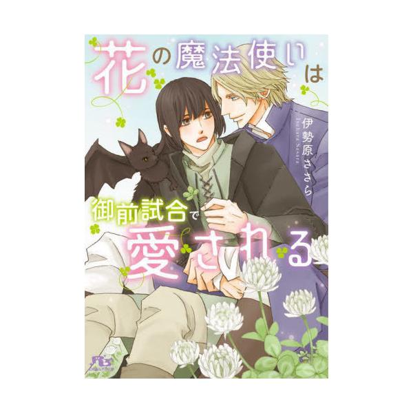 【発売日：2024年04月17日】伊勢原ささら/著/花の魔法使いは御前試合で愛される (幻冬舎ルチル文庫)、メディア：BOOK、発売日：2024/04、重量：250g、商品コード：NEOBK-2971725、JANコード/ISBNコード：9...