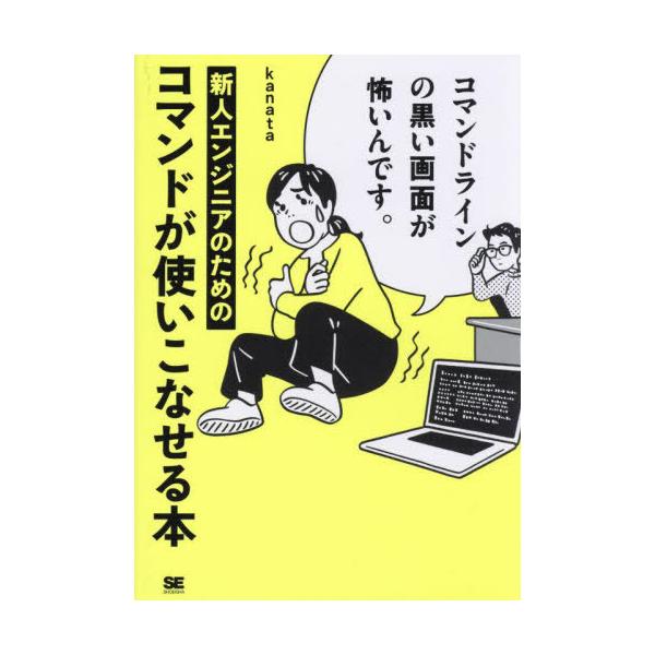 【発売日：2024年04月18日】kanata/著/コマンドラインの黒い画面が怖いんです。 新人エンジニアのためのコマンドが使いこなせる本、メディア：BOOK、発売日：2024/04、重量：600g、商品コード：NEOBK-2971734、...