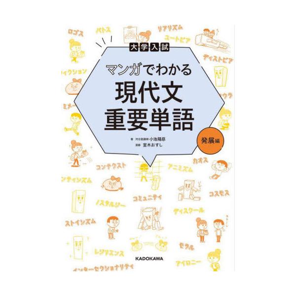 【発売日：2024年04月18日】小池陽慈/著 室木おすし/漫画/大学入試マンガでわかる現代文重要単語 発展編、メディア：BOOK、発売日：2024/04、重量：340g、商品コード：NEOBK-2971735、JANコード/ISBNコード...