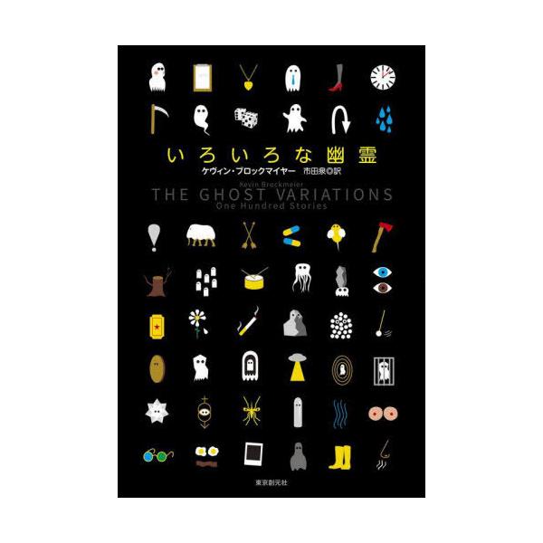 【発売日：2024年04月18日】ケヴィン・ブロックマイヤー/著 市田泉/訳/いろいろな幽霊 (海外文学セレクション / 原タイトル:THE GHOST VARIATIONS)、メディア：BOOK、発売日：2024/04、重量：375g、商...