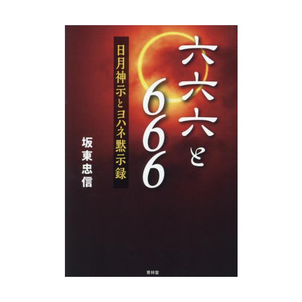 【発売日：2024年04月18日】坂東忠信/著/六六六と666 日月神示とヨハネ黙示録、メディア：BOOK、発売日：2024/04、重量：278g、商品コード：NEOBK-2971771、JANコード/ISBNコード：9784792607616