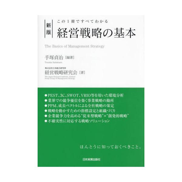 【発売日：2024年04月19日】手塚貞治/編著 日本総合研究所経営戦略研究会/著/経営戦略の基本 この1冊ですべてわかる、メディア：BOOK、発売日：2024/04、重量：394g、商品コード：NEOBK-2971773、JANコード/I...
