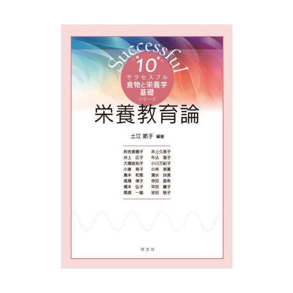 【発売日：2024年03月28日】土江節子/編著 秋吉美穂子/〔ほか〕執筆/栄養教育論 (サクセスフル食物と栄養学基礎シリー)、メディア：BOOK、発売日：2024/03、重量：446g、商品コード：NEOBK-2971778、JANコード...