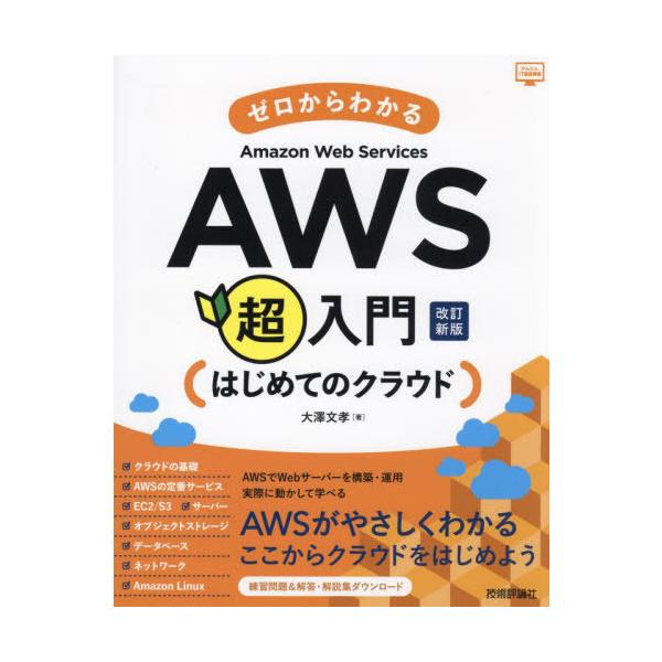【発売日：2024年04月20日】大澤文孝/著/ゼロからわかるAWS超入門 はじめてのクラウド (かんたんIT基礎講座)、メディア：BOOK、発売日：2024/04、重量：527g、商品コード：NEOBK-2971783、JANコード/IS...