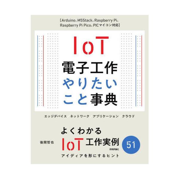 【発売日：2024年04月20日】後閑哲也/著/IoT電子工作やりたこと事典 Arduino、M5Stack、Raspberry Pi、Raspberry Pi Pico、PICマイコン対応、メディア：BOOK、発売日：2024/04、重量...