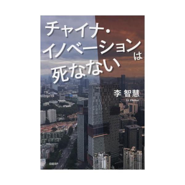 【発売日：2024年04月18日】李智慧/著/チャイナ・イノベーションは死なない、メディア：BOOK、発売日：2024/04、重量：450g、商品コード：NEOBK-2971785、JANコード/ISBNコード：9784296001811