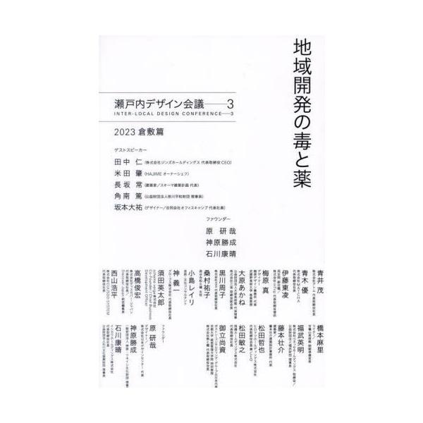 【発売日：2024年04月19日】瀬戸内デザイン会議/地域開発の毒と薬 (瀬戸内デザイン会議 3 2023倉敷篇)、メディア：BOOK、発売日：2024/04、重量：450g、商品コード：NEOBK-2971787、JANコード/ISBNコ...
