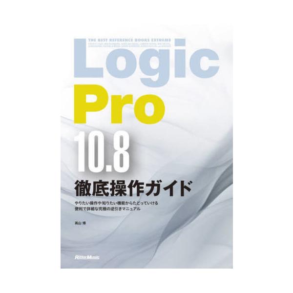 【発売日：2024年04月28日】高山博/著/Logic Pro 10.8徹底操作ガイド (THE BEST REFERENCE BOOKS EXTREME)、メディア：BOOK、発売日：2024/04、重量：340g、商品コード：NEOB...