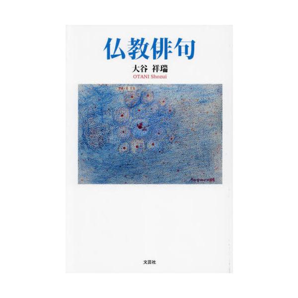 【発売日：2024年05月03日】大谷祥瑞/著/仏教俳句、メディア：BOOK、発売日：2024/05、重量：340g、商品コード：NEOBK-2971803、JANコード/ISBNコード：9784286236414