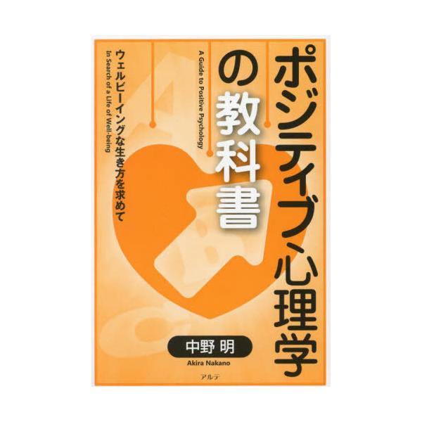 【発売日：2024年04月20日】中野明/著/ポジティブ心理学の教科書 ウェルビーイングな生き方を求めて、メディア：BOOK、発売日：2024/04、重量：470g、商品コード：NEOBK-2971854、JANコード/ISBNコード：97...