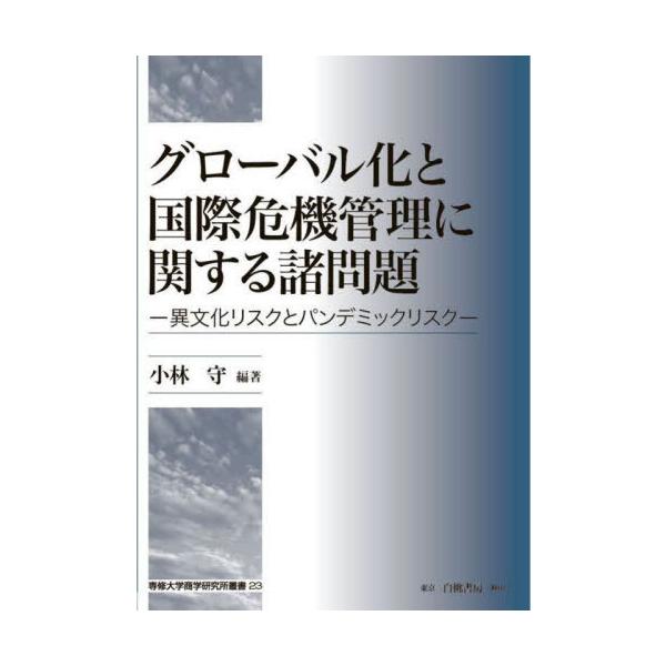【発売日：2024年03月28日】小林守/編著/グローバル化と国際危機管理に関する諸問題、メディア：BOOK、発売日：2024/03、重量：450g、商品コード：NEOBK-2971903、JANコード/ISBNコード：9784561267911