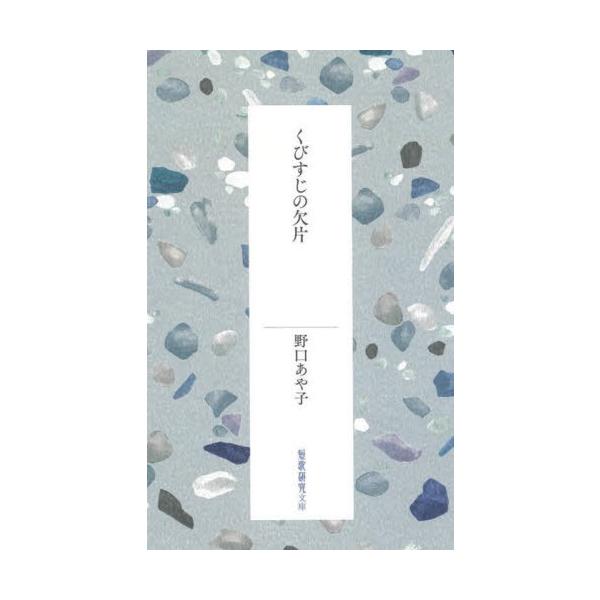 【発売日：2024年03月28日】野口あや子/著/くびすじの欠片 (短歌研究文庫)、メディア：BOOK、発売日：2024/03、重量：340g、商品コード：NEOBK-2971913、JANコード/ISBNコード：9784862727633