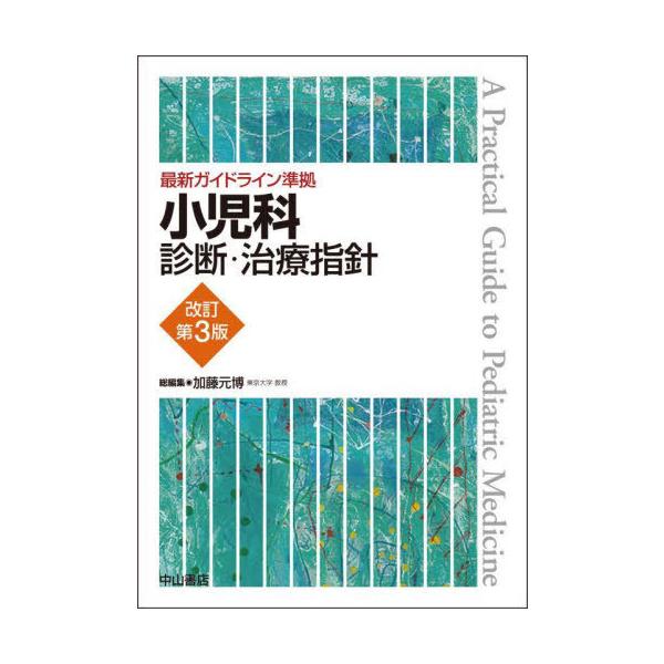 【発売日：2024年04月28日】加藤元博/総編集/小児科診断・治療指針、メディア：BOOK、発売日：2024/04、重量：500g、商品コード：NEOBK-2971917、JANコード/ISBNコード：9784521750750