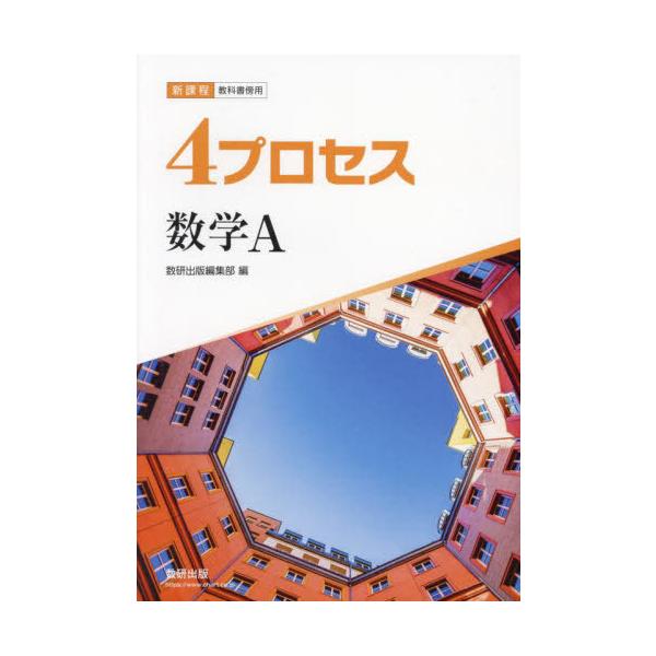 【発売日：2021年11月28日】数研出版編集部/4プロセス数学A (新課程教科書傍用)、メディア：BOOK、発売日：2021/11、重量：250g、商品コード：NEOBK-2971921、JANコード/ISBNコード：9784410202278