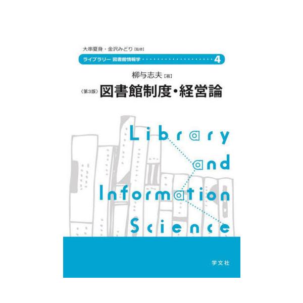 【発売日：2024年01月28日】柳与志夫/著/図書館制度・経営論 (ライブラリー図書館情報学)、メディア：BOOK、発売日：2024/01、重量：470g、商品コード：NEOBK-2971929、JANコード/ISBNコード：978476...