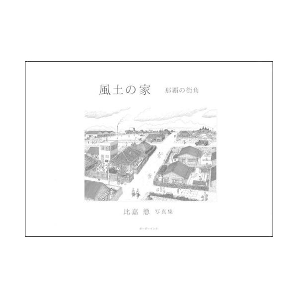 【発売日：2024年03月28日】比嘉慂/著/風土の家 那覇の街角、メディア：BOOK、発売日：2024/03、重量：540g、商品コード：NEOBK-2971962、JANコード/ISBNコード：9784899824602
