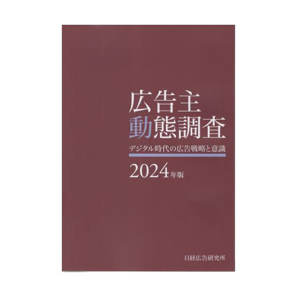 【発売日：2024年03月28日】日経広告研究所/広告主動態調査 2024、メディア：BOOK、発売日：2024/03、重量：340g、商品コード：NEOBK-2971977、JANコード/ISBNコード：9784904890653