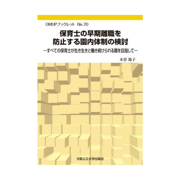【発売日：2024年03月28日】木曽陽子/著/保育士の早期離職を防止する園内体制の検討 (OMUPブックレット)、メディア：BOOK、発売日：2024/03、重量：500g、商品コード：NEOBK-2971986、JANコード/ISBNコ...
