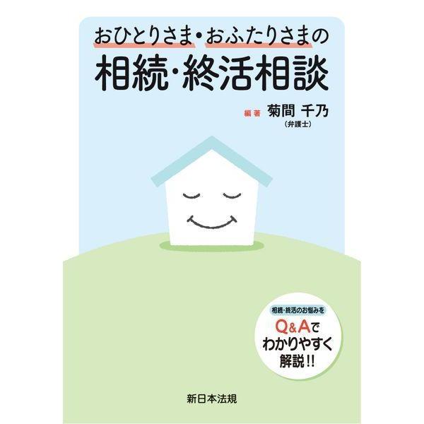 【発売日：2024年04月28日】菊間千乃/編著/おひとりさま・おふたりさまの相続・終活相談、メディア：BOOK、発売日：2024/04、重量：340g、商品コード：NEOBK-2971990、JANコード/ISBNコード：97847882...