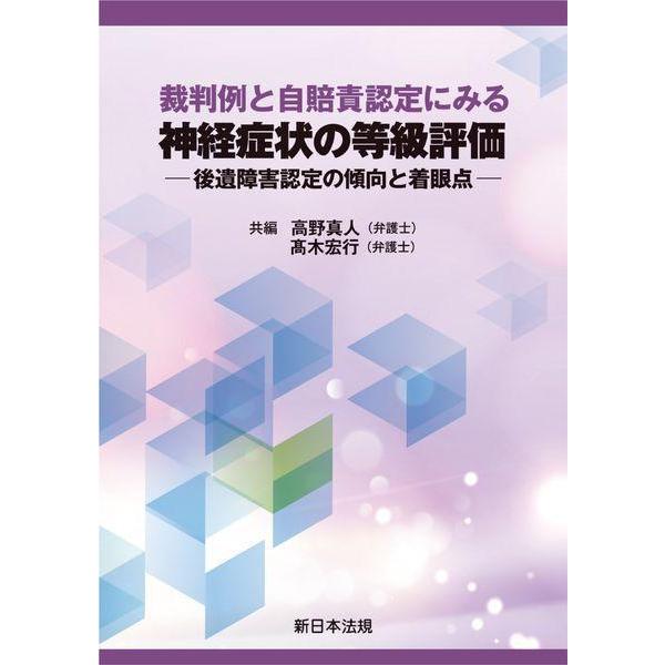 【発売日：2024年04月28日】高野真人/共編 高木宏行/共編/裁判例と自賠責認定にみる神経症状の等級評、メディア：BOOK、発売日：2024/04、重量：500g、商品コード：NEOBK-2971993、JANコード/ISBNコード：9...
