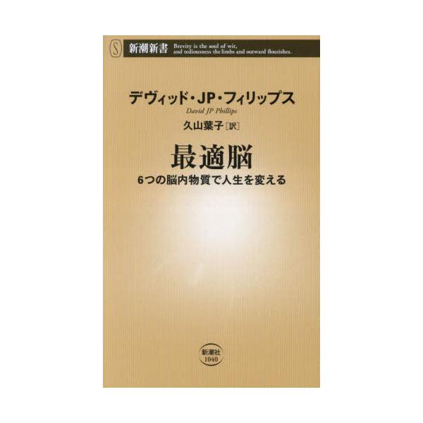 【発売日：2024年04月17日】デヴィッド・JP・フィリップス/著 久山葉子/訳/最適脳 6つの脳内物質で人生を変える / 原タイトル:SEX SUBSTANSER SOM FORANDRAR DITT LIV (新潮新書)、メディア：B...