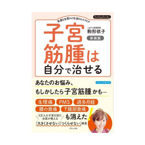 【発売日：2024年04月20日】駒形依子/著/子宮筋腫は自分で治せる 快適な生理ライフを送るセルフケア (Boutiquebooks)、メディア：BOOK、発売日：2024/04、重量：240g、商品コード：NEOBK-2972207、J...