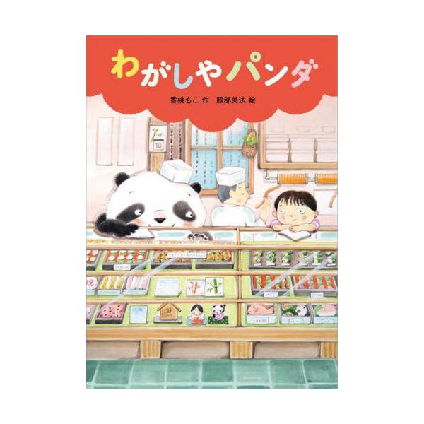 【発売日：2024年04月28日】香桃もこ/作 服部美法/絵/わがしやパンダ (福音館創作童話シリーズ)、メディア：BOOK、発売日：2024/04、重量：340g、商品コード：NEOBK-2972213、JANコード/ISBNコード：97...
