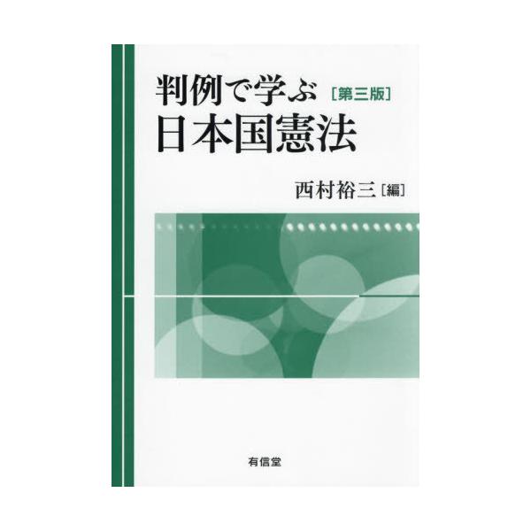 【発売日：2024年04月21日】西村裕三/編/判例で学ぶ日本国憲法、メディア：BOOK、発売日：2024/04、重量：408g、商品コード：NEOBK-2972244、JANコード/ISBNコード：9784842010885