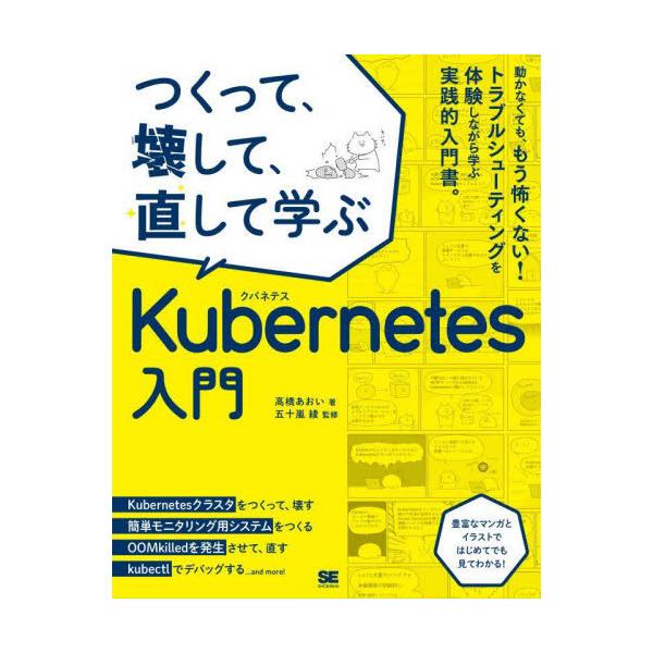 【発売日：2024年04月19日】高橋あおい/著 五十嵐綾/監修/つくって、壊して、直して学ぶKubernetes入門、メディア：BOOK、発売日：2024/04、重量：566g、商品コード：NEOBK-2972271、JANコード/ISB...