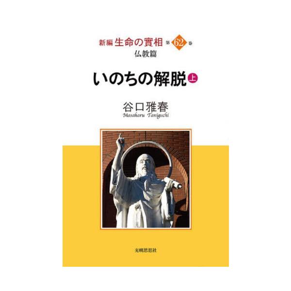 【発売日：2024年04月19日】谷口雅春/著 生長の家社会事業団谷口雅春著作編纂委員会/責任編集/新編生命の實相 第62巻、メディア：BOOK、発売日：2024/04、重量：470g、商品コード：NEOBK-2972277、JANコード/...