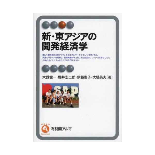 【発売日：2024年04月19日】大野健一/〔ほか〕著/新・東アジアの開発経済学 (有斐閣アルマ)、メディア：BOOK、発売日：2024/04、重量：344g、商品コード：NEOBK-2972278、JANコード/ISBNコード：97846...