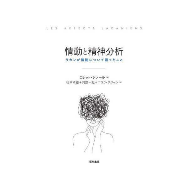 【発売日：2024年04月28日】コレット・ソレール/著 松本卓也/訳 河野一紀/訳 ニコラ・タジャン/訳/情動と精神分析 ラカンが情動について語ったこと / 原タイトル:LES AFFECTS LACANIENS、メディア：BOOK、発売...