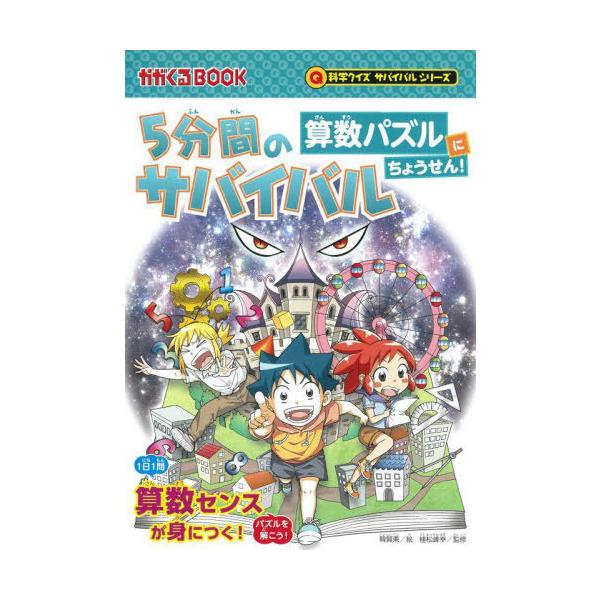 【発売日：2024年04月19日】韓賢東/絵 植松峰幸/監修 朝日新聞出版/編/5分間のサバイバル算数パズルにちょうせん! (かがくるBOOK)、メディア：BOOK、発売日：2024/04、重量：340g、商品コード：NEOBK-29722...
