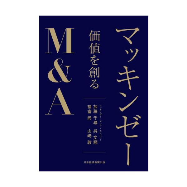 【発売日：2024年04月18日】加藤千尋/〔ほか〕著/マッキンゼー価値を創るM&amp;A、メディア：BOOK、発売日：2024/04、重量：419g、商品コード：NEOBK-2972301、JANコード/ISBNコード：97842961...
