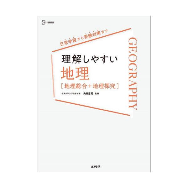 【発売日：2024年04月19日】内田忠賢/監修/理解しやすい地理〈地理総合+地理探究〉 (シグマベスト)、メディア：BOOK、発売日：2024/04、重量：655g、商品コード：NEOBK-2972304、JANコード/ISBNコード：9...