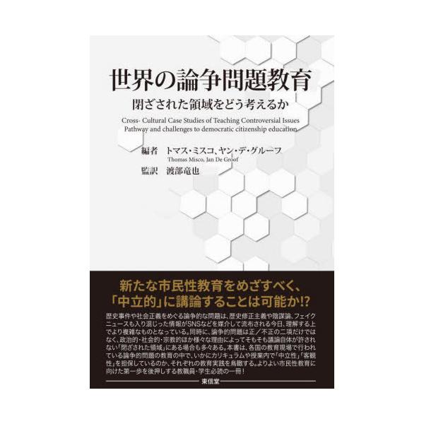 【発売日：2024年03月28日】トマス・ミスコ/編 ヤン・デ・グルーフ/編 渡部竜也/監訳/世界の論争問題教育、メディア：BOOK、発売日：2024/03、重量：450g、商品コード：NEOBK-2972313、JANコード/ISBNコー...