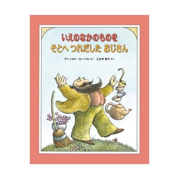 【発売日：2024年04月19日】アーノルド・ローベル/さく こみやゆう/やく/いえのなかのものをそとへつれだしたおじさん / 原タイトル:THE MAN WHO TOOK THE INDOORS OUT、メディア：BOOK、発売日：202...